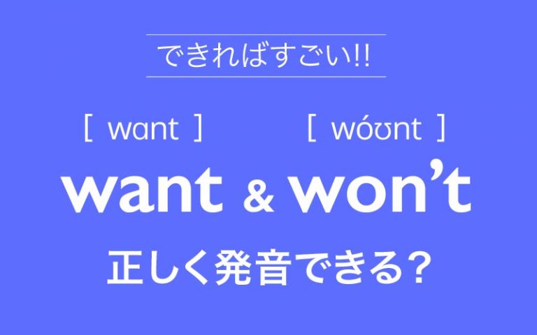 【英語発音のコツ】want（ɑ）とwon’t（óʊ）の違い